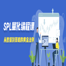 第1章 工具准备----SPL量化编程课-CSDN博客