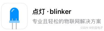 ESP8266+点灯Blinker实现远程开关_esp8266点灯科技blinker-CSDN博客