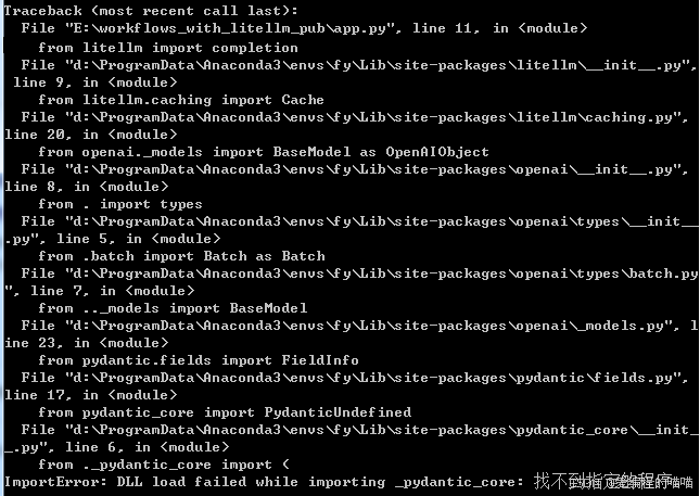 ImportError: DLL load failed while importing _pydantic_core: 找不到指定的程序对应解决方案-CSDN博客