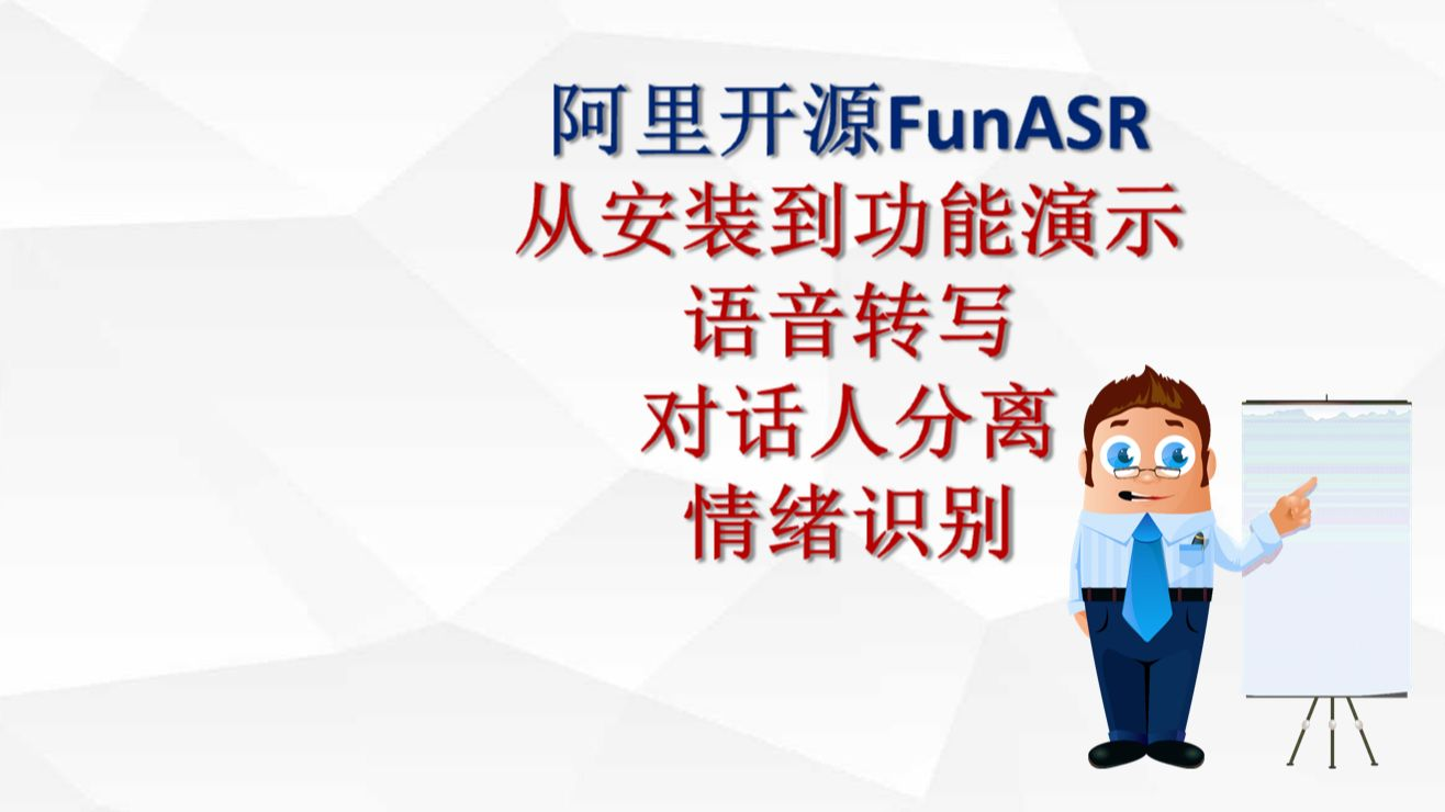 FunASR：开启语音识别新世界的开源宝藏_funasr github-CSDN博客