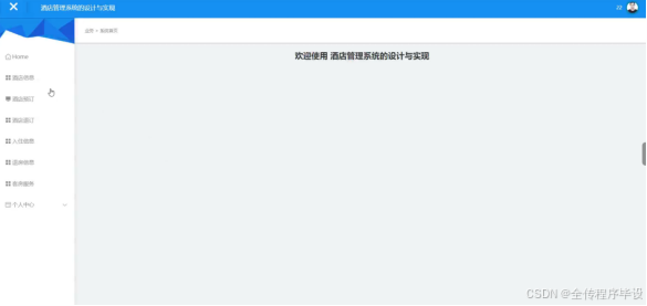 计算机毕业设计springboot酒店管理系统的设计与实现 基于spring Boot的酒店信息管理平台设计与开发 Spring Boot架构下的酒店运营管理系统实现酒店管理系统的设计与实现