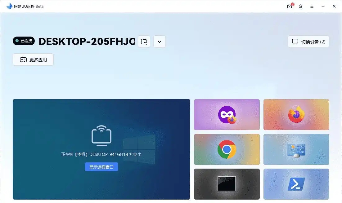 网易UU远程、网易UU远程使用、免费远程控制软件、Windows开源软件、开发者效率工具、网易UU远程新手操作指南、网易UU远程免费功能介绍 ...
