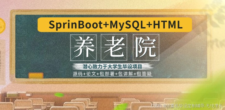 基于springboot的养老院系统的设计与实现基于springboot的养老院管理系统的设计与实现 Csdn博客