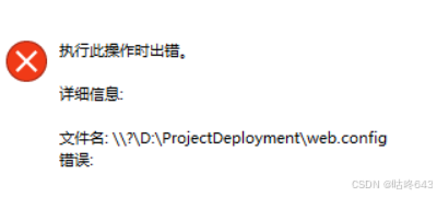 iis部署web项目时，显示 执行此操作时出错，详细信息: 文件名: \?\D:\ProjectDeployment\web.config错误:_iis 执行此操作时出错-CSDN博客