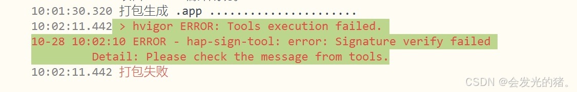 鸿蒙harmonyOS打包uniapp报错 ＞ hvigor ERROR: Tools execution failed. ERROR - hap-sign-tool: error: S ...