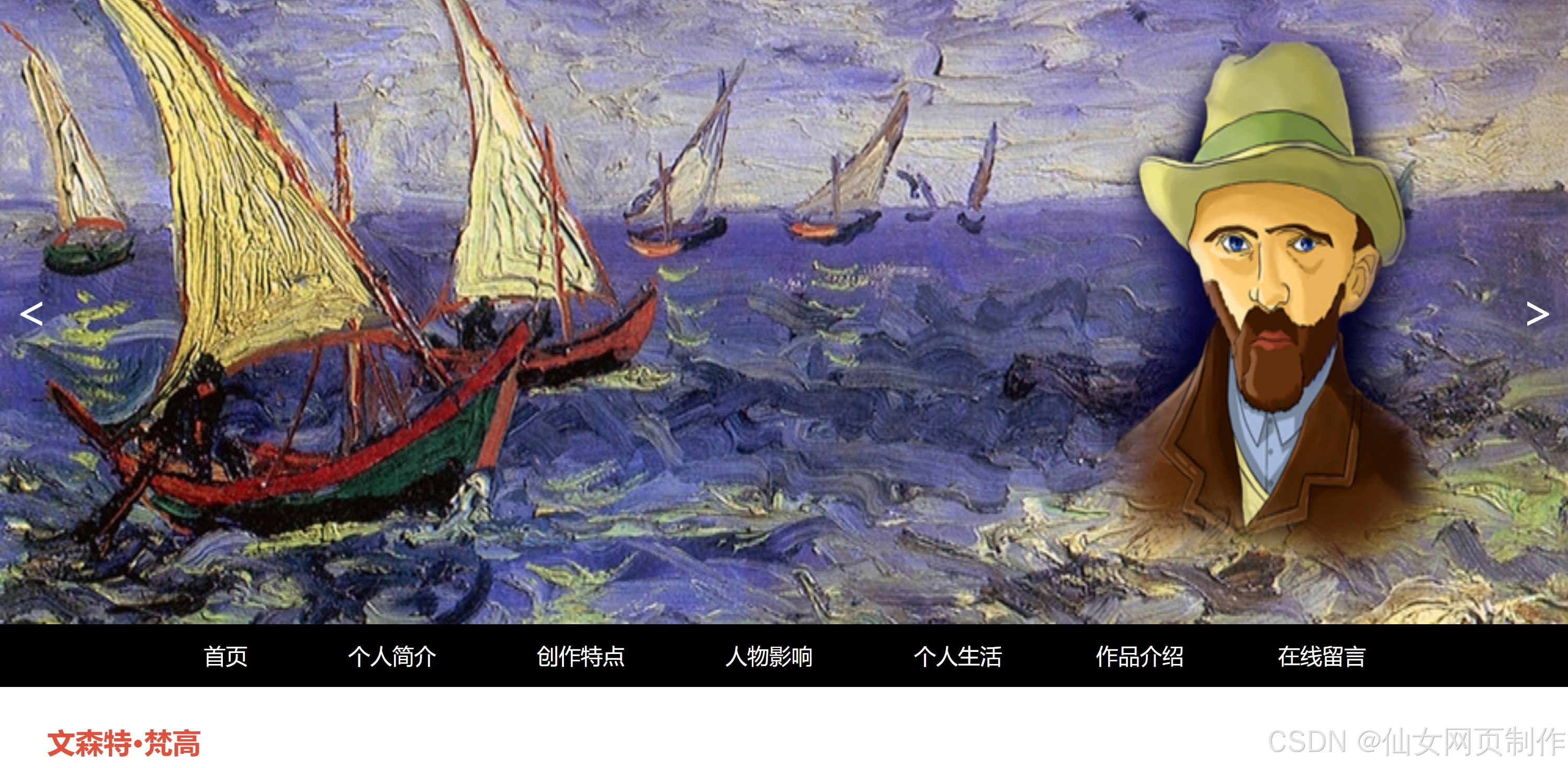 248. 大学生HTML期末大作业 ―【梵高个人文化主题网页(1页)】 Web前端网页制作 html+css+js-CSDN博客