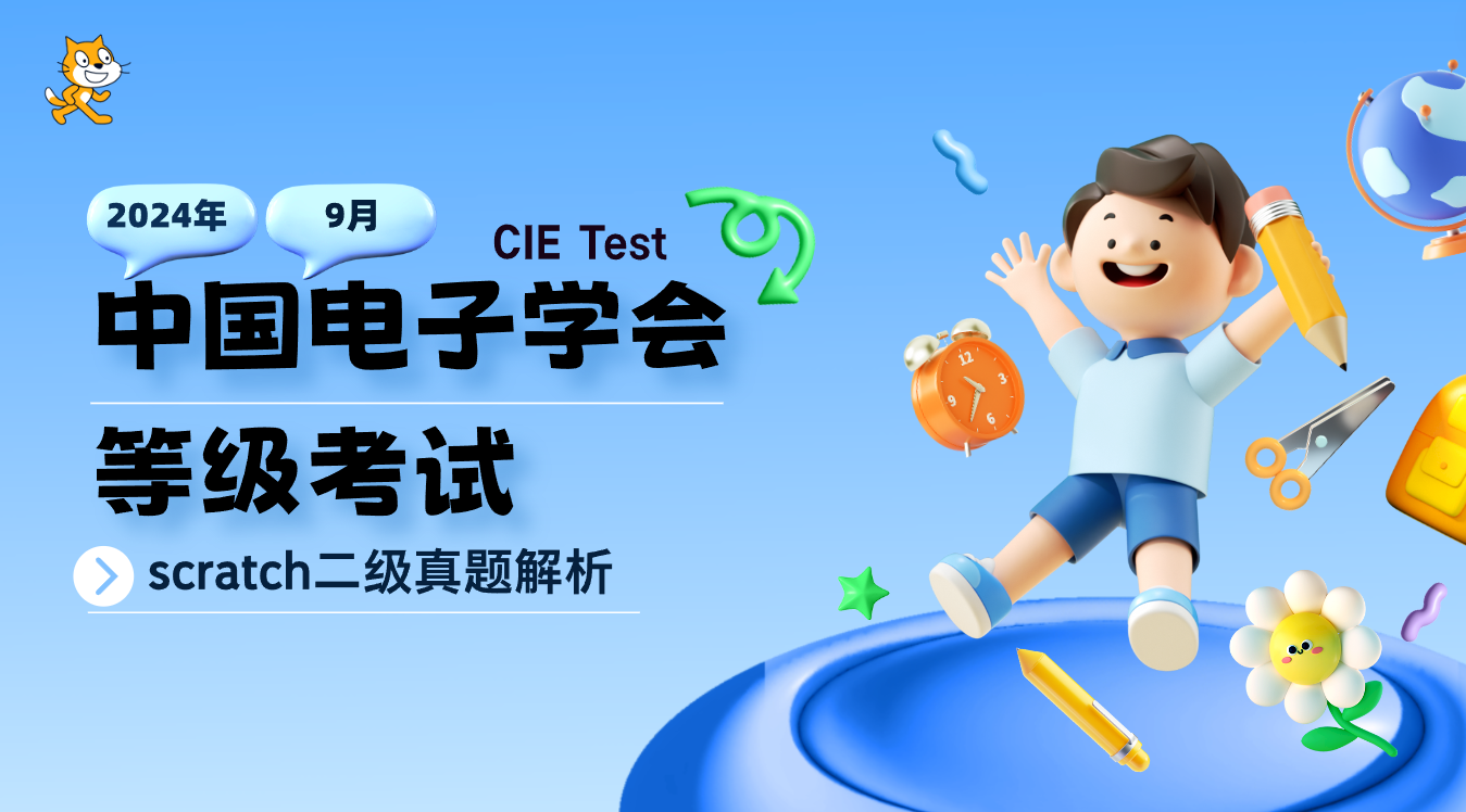 少儿编程 scratch二级真题 2024年9月电子学会图形化编程等级考试Scratch二级真题解析（判断题）_scratch少儿编程篮球答案-CSDN博客