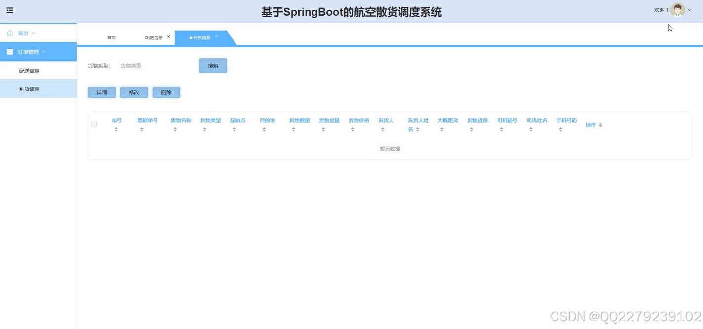 129基于java ssm springboot航空散货调度系统货物配送到货（源码+文档+运行视频+讲解视频）-CSDN博客