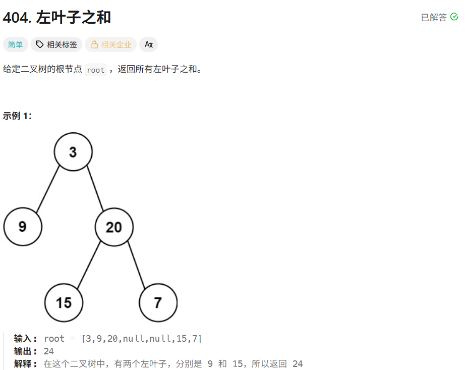 leetcode算法（404.左叶子之和）-CSDN博客