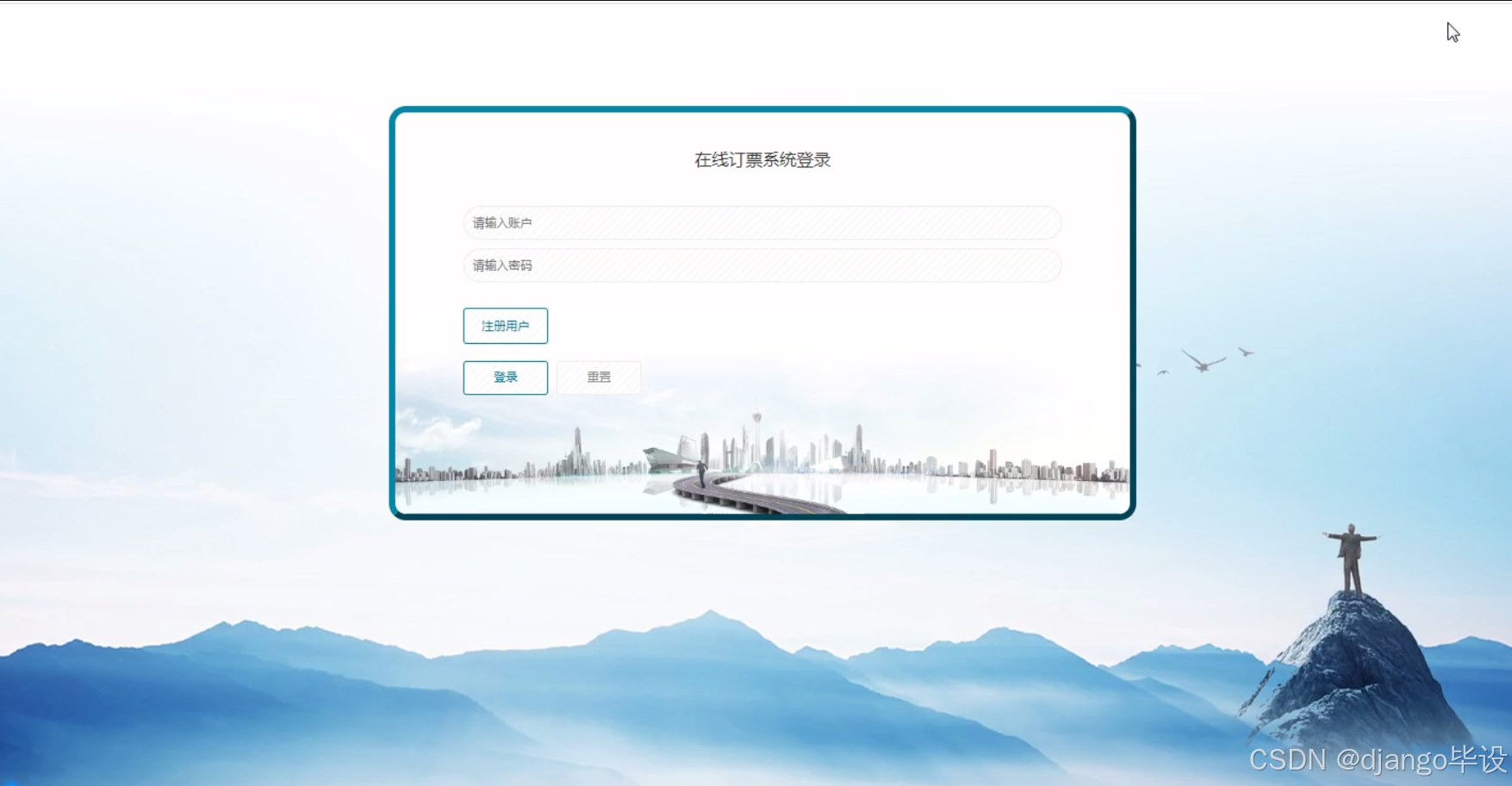 【开题报告】基于djangovue在线订票系统(论文程序)基于django框架的汽车票网上预订系统论文 Csdn博客