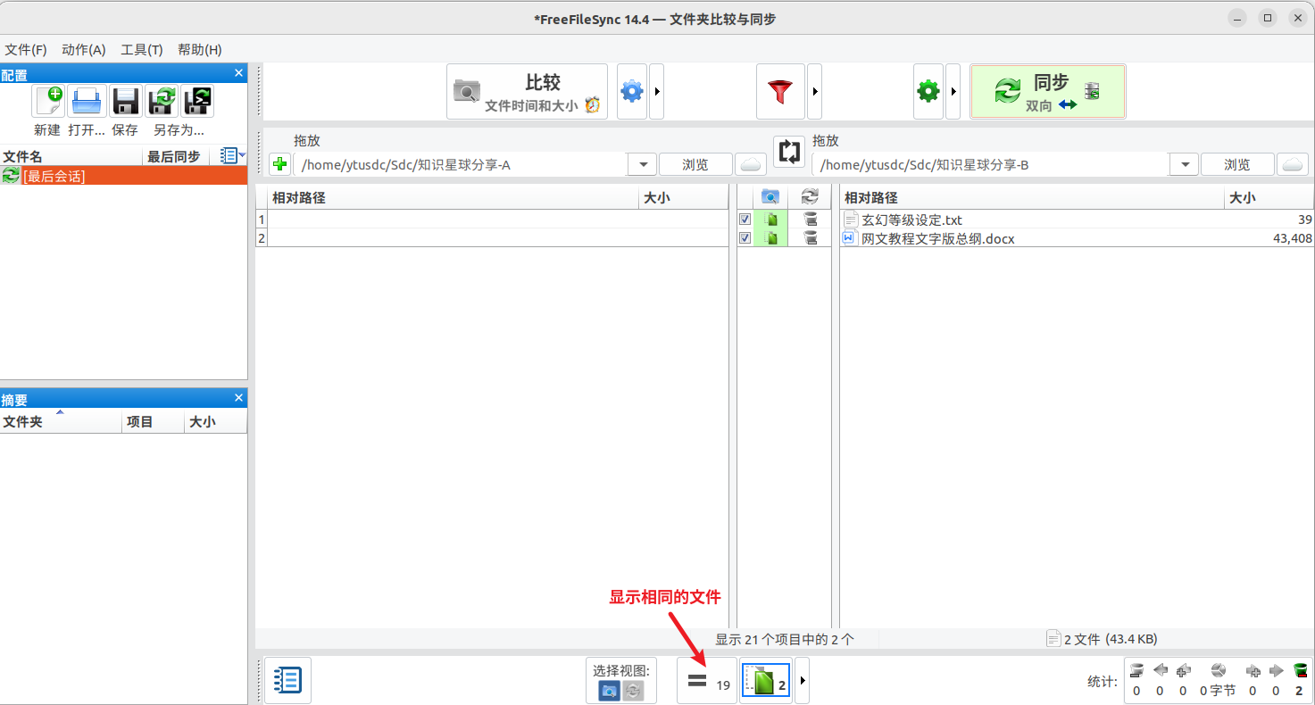 FreeFileSync的使用教程_freefilesync使用教程-CSDN博客