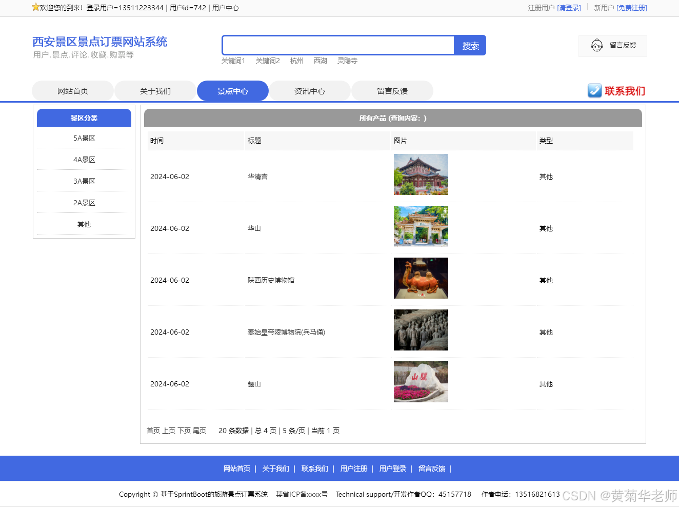 Java毕业设计作品:陕西西安景点售票系统设计与实现(基于thymeleaf前后端分离 ) Csdn博客
