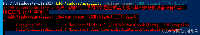 Add-WindowsCapability：无法启动服务，原因可能是已被禁用或与其相关联的设备没有启动。_add-windowscapability : 无法启动服务,原因可能是已被禁用或与其 ...