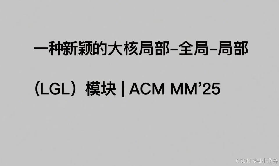 YOLO11优化： 引入了一种新颖的大核局部-全局-局部（LGL）模块，有效平衡图像信息低与高层语义差异大的问题 | ACM MM‘25 -CSDN博客