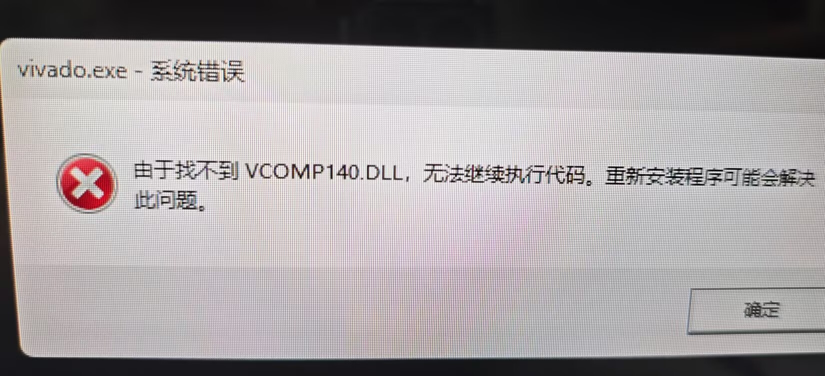 下载并打开vivado 报错，缺失VCOMP140.DLL_vivado修复软件-CSDN博客