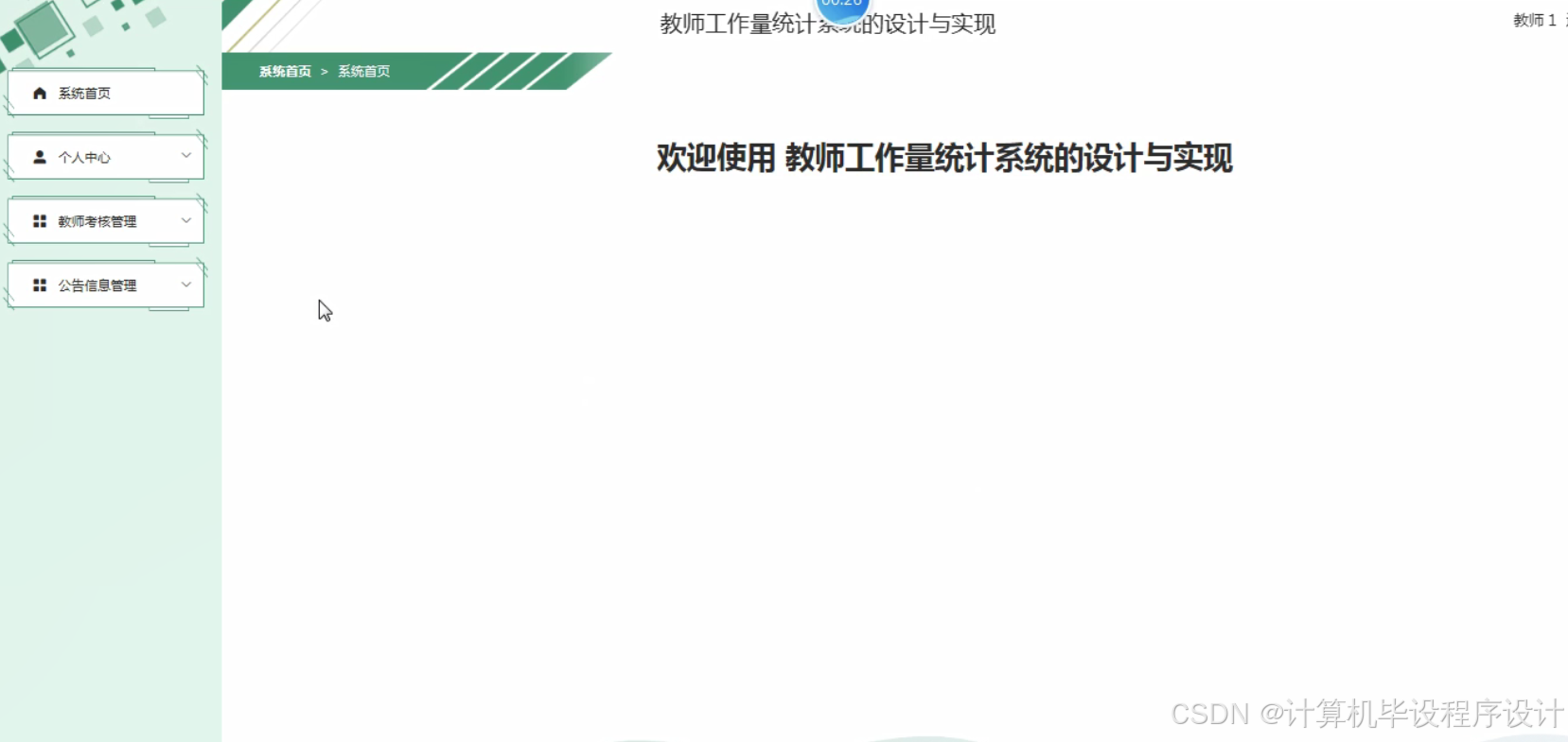 【开题报告】基于springbootvue教师工作量统计系统(程序源码论文 计算机毕业设计 Csdn博客