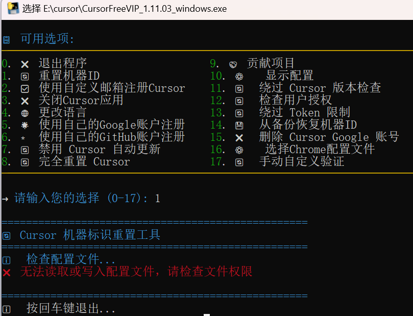 cursor续杯，更改机器码遇到并解决的3个问题_cursor unable to write program user data-CSDN博客