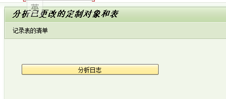 SAP ABAP 查看自建表的更改记录_sap scu3-CSDN博客