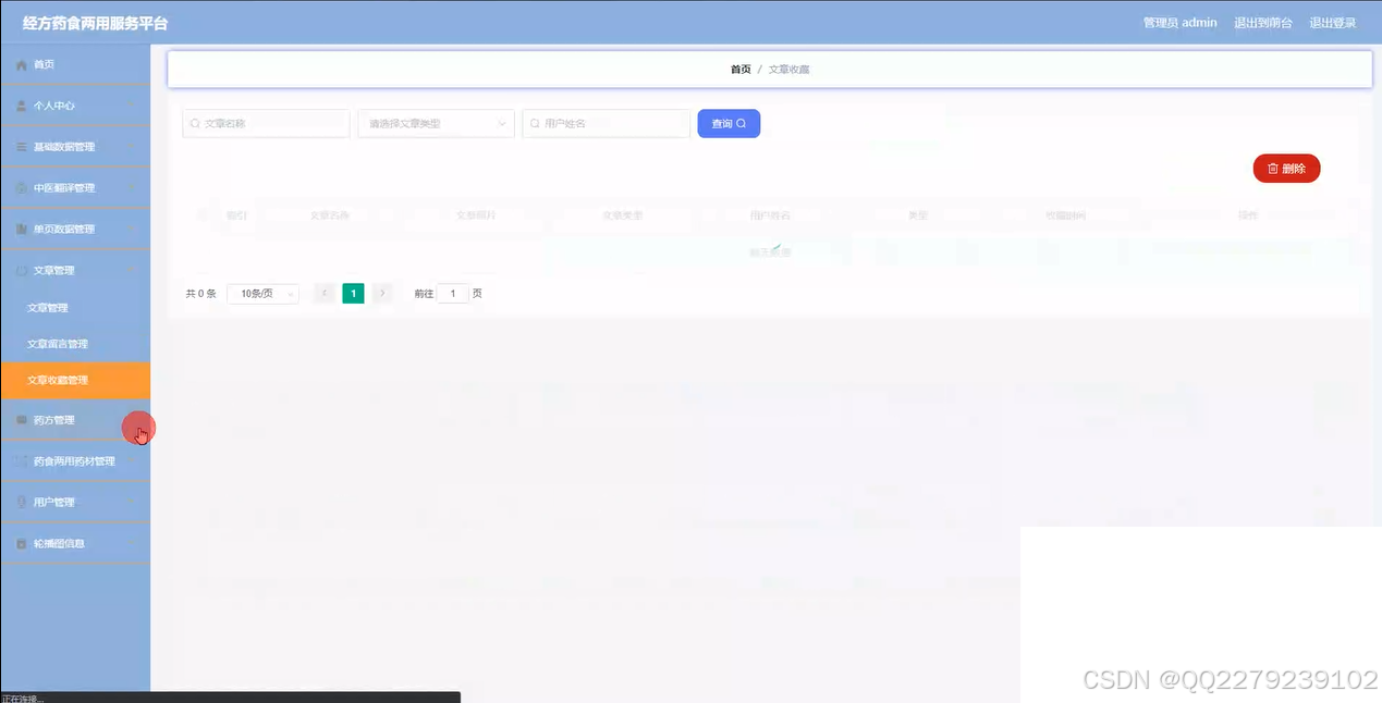226java jsp SSM Springboot经方药方食两用服务平台系统药材管理（源码+文档+运行视频+讲解视频）-CSDN博客