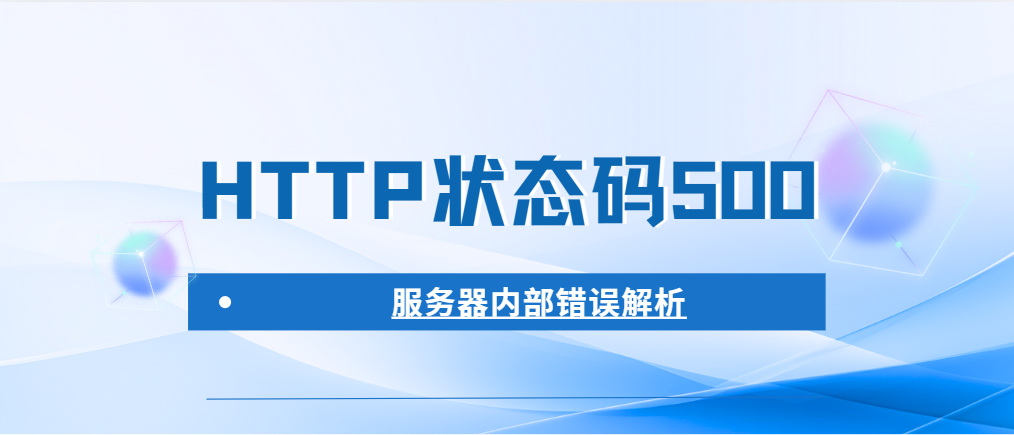 HTTP状态码500：服务器内部错误解析_500状态码-CSDN博客