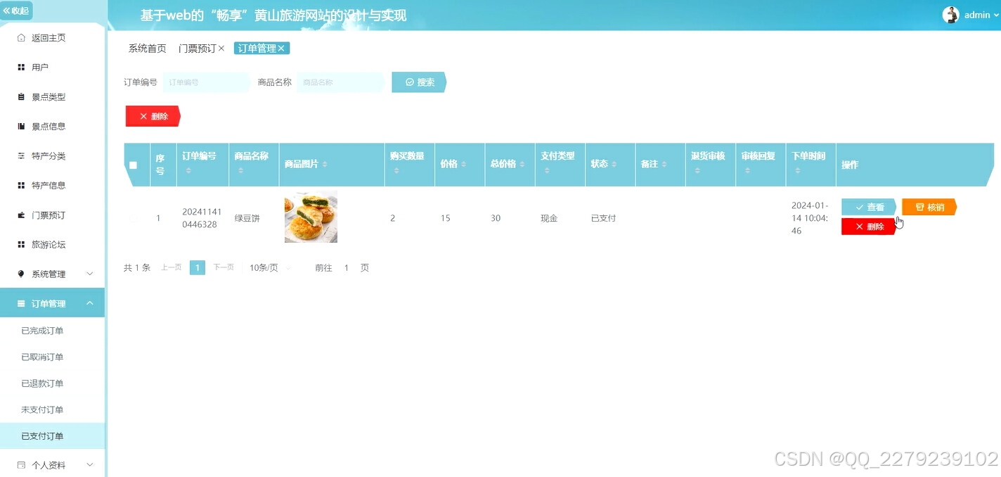 075基于java Ssm Springboot黄山旅游网站系统旅游景点门票预订旅游特产（源码文档运行视频讲解视频） Csdn博客