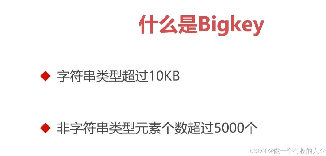 第六阶段【Redis：Redis基础】11：Redis的Bigkey_redis bigkey-CSDN博客