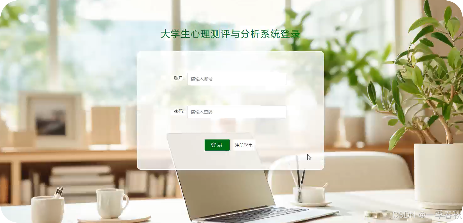 基于springbootvue大学生心理测评与分析系统的设计与实现基于springboot Vue 的心理测试管理系统选题的毕业论文的构