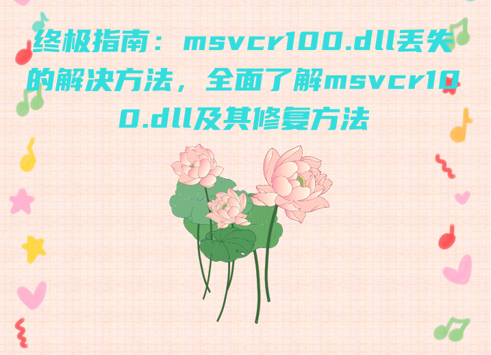 终极指南：msvcr100.dll丢失的解决方法，全面了解msvcr100.dll及其修复方法_photoshop msvcr100.dll-CSDN博客