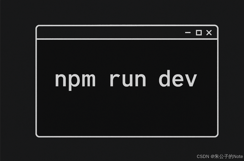 npm run dev 背后的魔法：从零理解前端开发命令行！_npm run dev是什么命令-CSDN博客