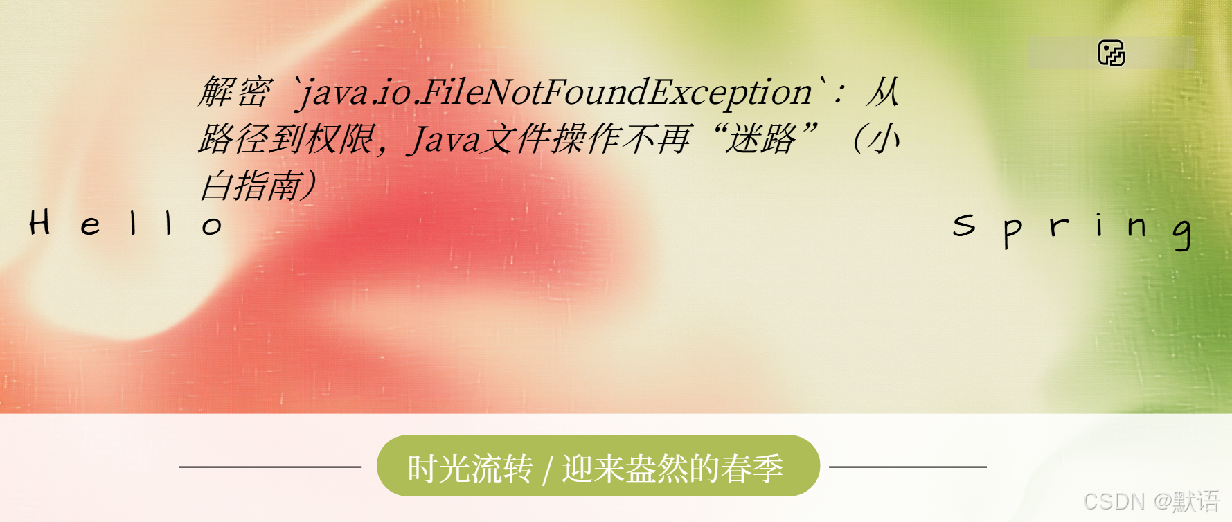解密 `java.io.FileNotFoundException`：从路径到权限，Java文件操作不再“迷路”（小白指南）_中文 java ...