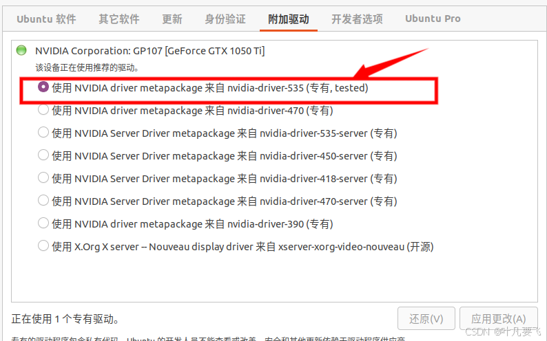简单的ubuntu20.04 装驱动drivers的方法(记得重启)_ubuntu驱动管理-CSDN博客
