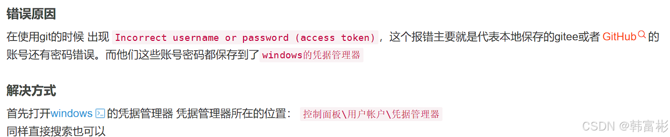 Git报错 Incorrect Username Or Password Access Token 的解决方式 Gitee Incorrect Username Or Password
