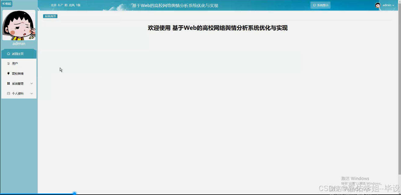 2025毕设springbootvue基于web的高校网络舆情分析系统优化与实现论文程序 Csdn博客