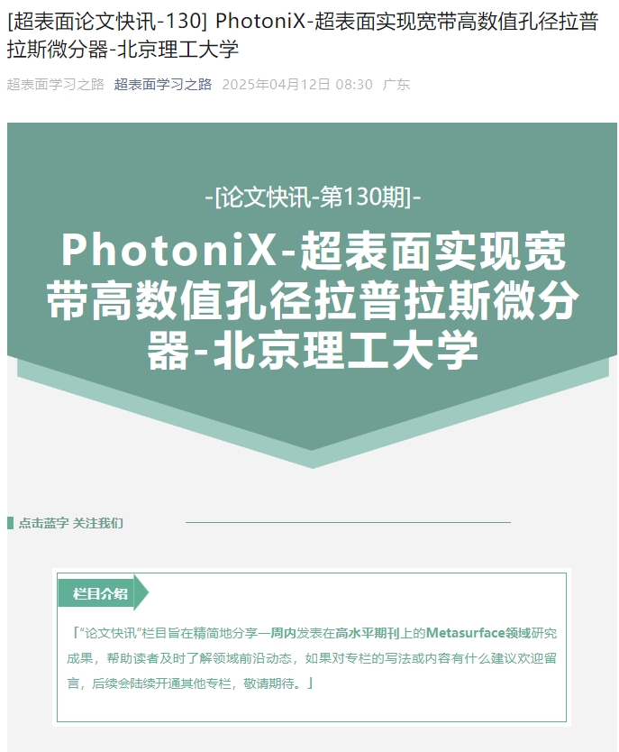 [超表面论文快讯-130] PhotoniX-超表面实现宽带高数值孔径拉普拉斯微分器-北京理工大学_北京理工大学muhammad adnan naseer-CSDN博客