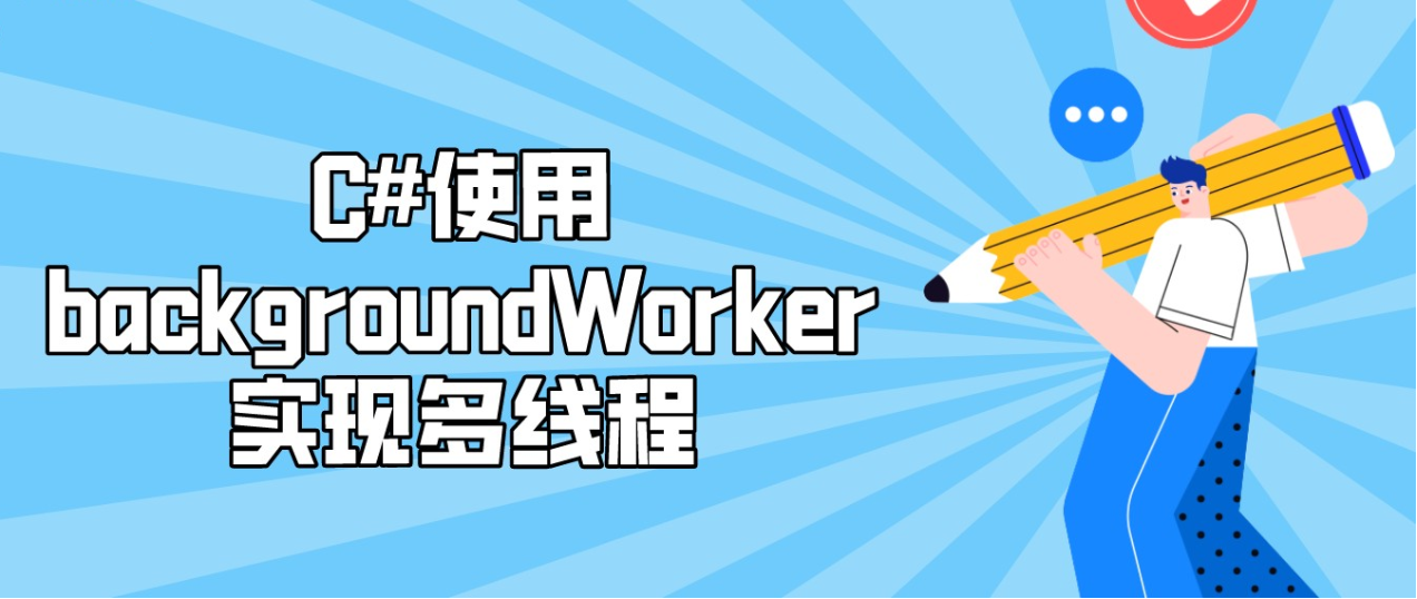 WinForms开发基础之UI线程与多线程编程_winform ui线程-CSDN博客