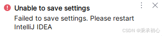 IDEA中出现Unable to save settings的解决方法-CSDN博客