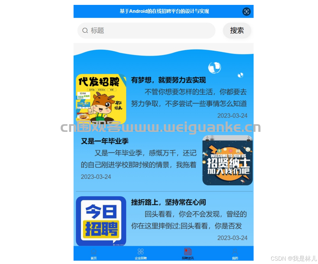 基于spring boot +Android+uniapp安卓实现的在线招聘平台的设计-spring boot +Android+uniapp安卓_基于android技术的企业实习招聘平台 ...