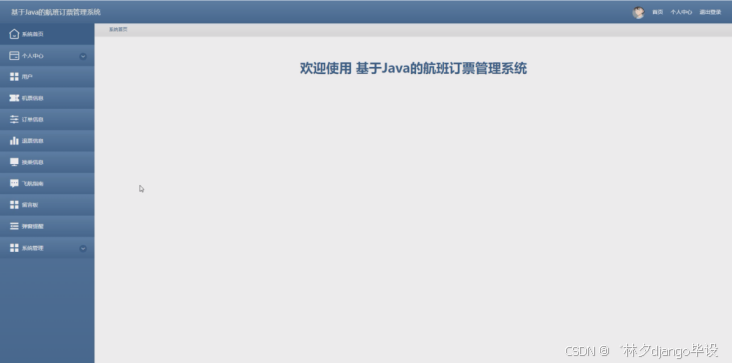 计算机毕业设计springboot基于java的航班订票管理系统 基于spring Boot框架的java航班预订系统设计与实现 Java技术驱动的spring Boot航班票务管理系统开发