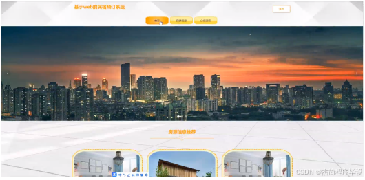 计算机毕业设计ssm基于web的民宿预订系统 基于ssm框架的web民宿预订平台开发 Ssm架构下的在线民宿预订系统设计基于web的民宿预定管理系统 Csdn博客