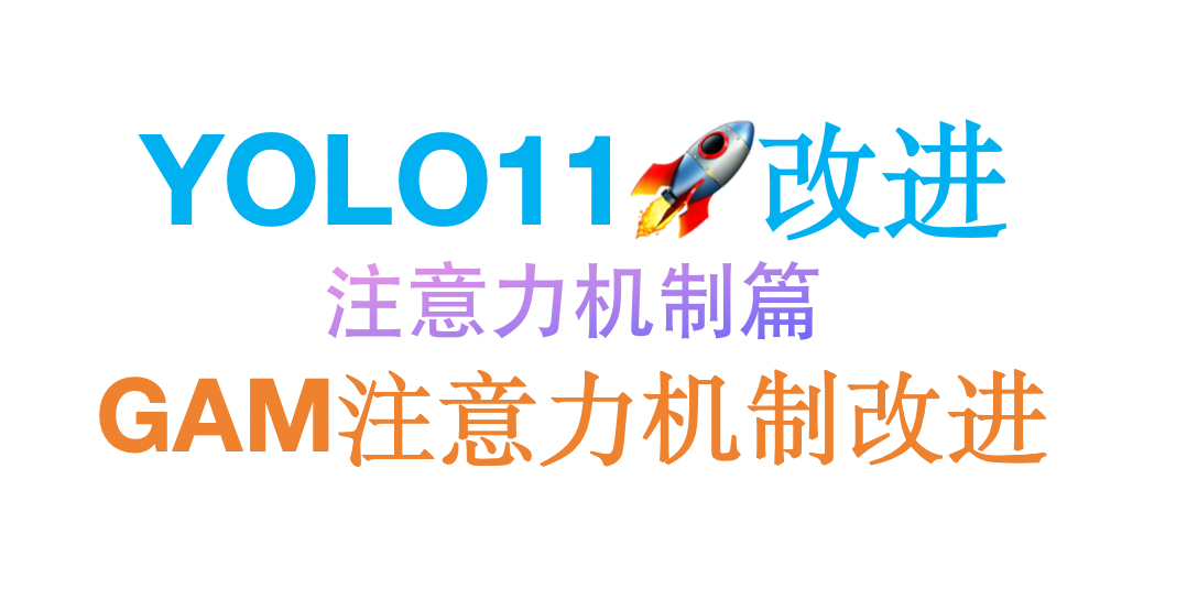 芒果YOLO11改进02：免费｜注意力机制GAM：用于保留信息以增强渠道空间互动_yolo11gam注意力机制-CSDN博客