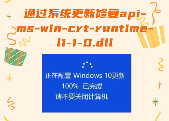 api-ms-win-crt-runtime-l1-1-0.dll丢失？5种高效解决办法，附详细操作步骤 _api-ms-win-crt-runtime-i1-1-0.dll-CSDN博客