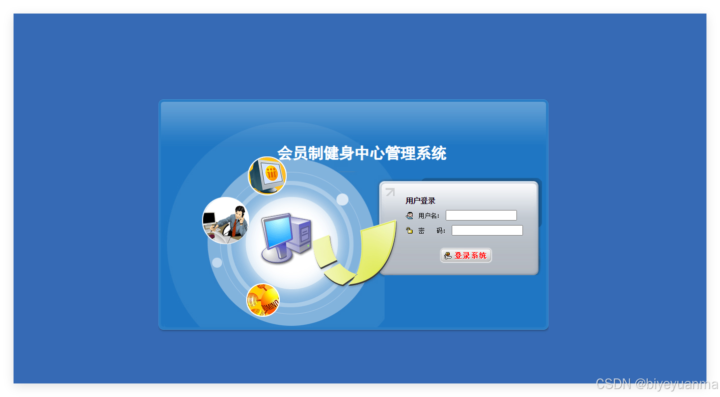 基于jspstructsspringhibernatemysql实现健身俱乐部会员管理系统（论文数据库源码） Csdn博客