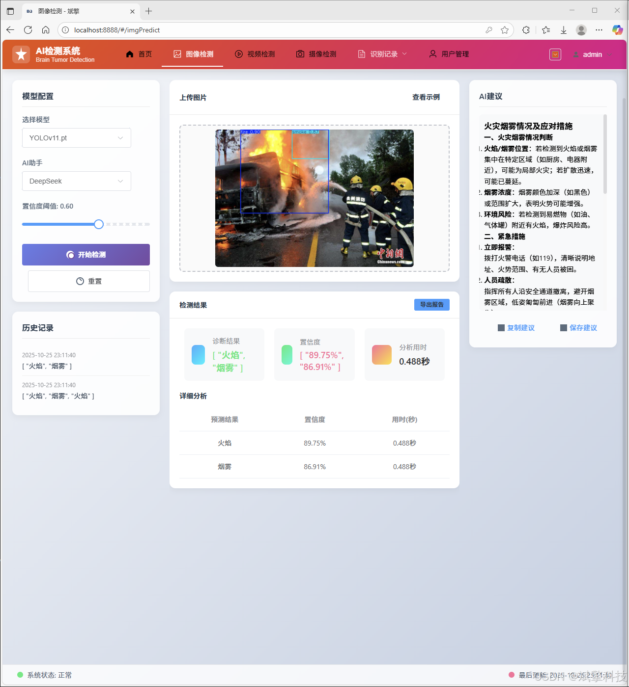 基于YOLOv8/v10/v11/v12与SpringBoot的前后端分离火灾检测Web系统（DeepSeek智能分析）-CSDN博客