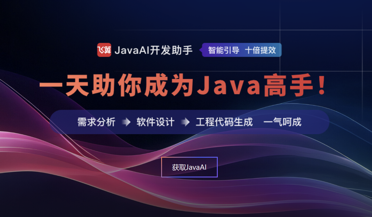 飞算 JavaAI 测评：解锁 Java 开发效率密码的全景实战指南-CSDN博客