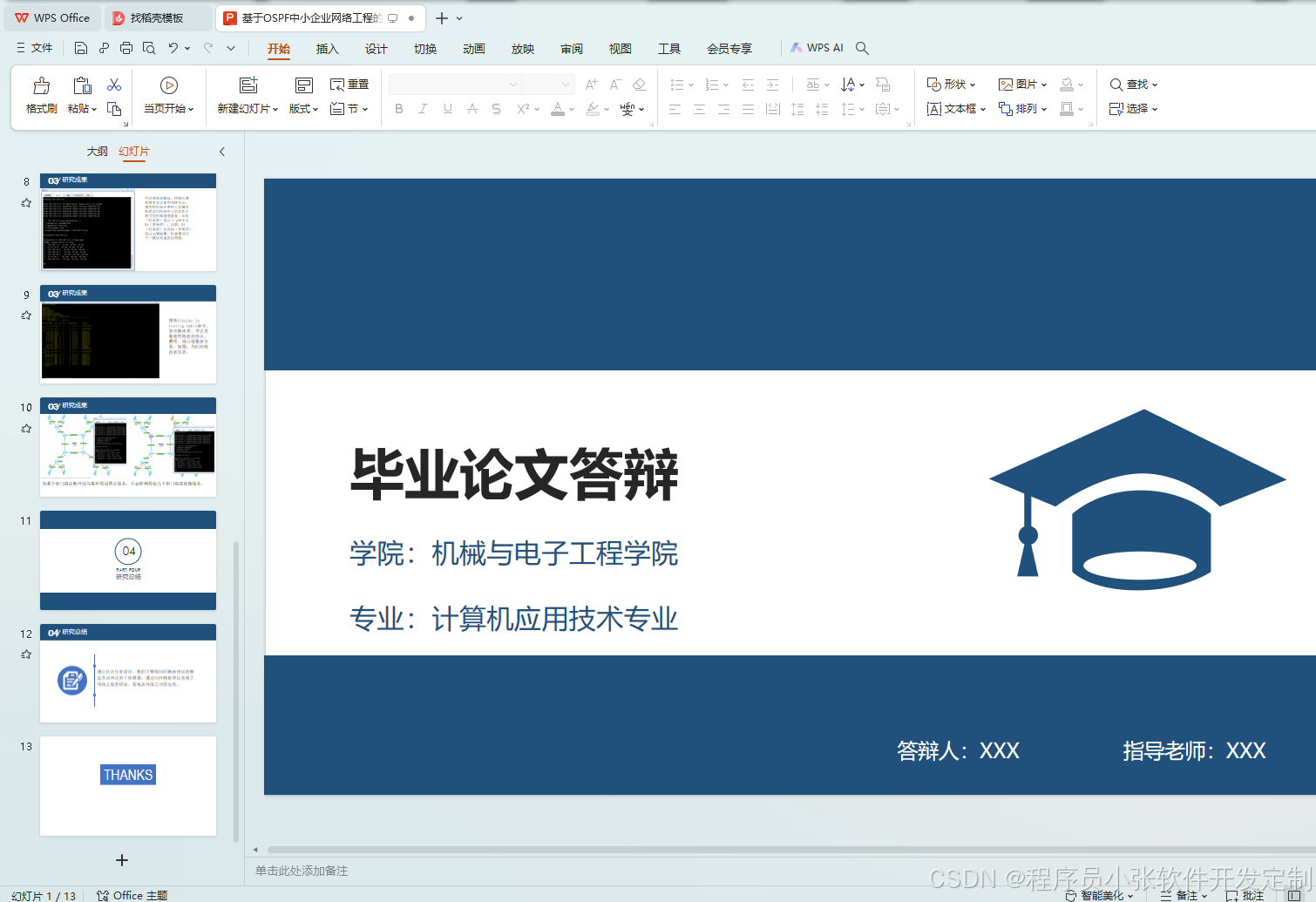 基于ospf中小企业网络工程的设计与实现 毕业论文任务书答辩ppt开题报告拓扑图配置及源文件基于ospf中小企业网络工程的设计与实现