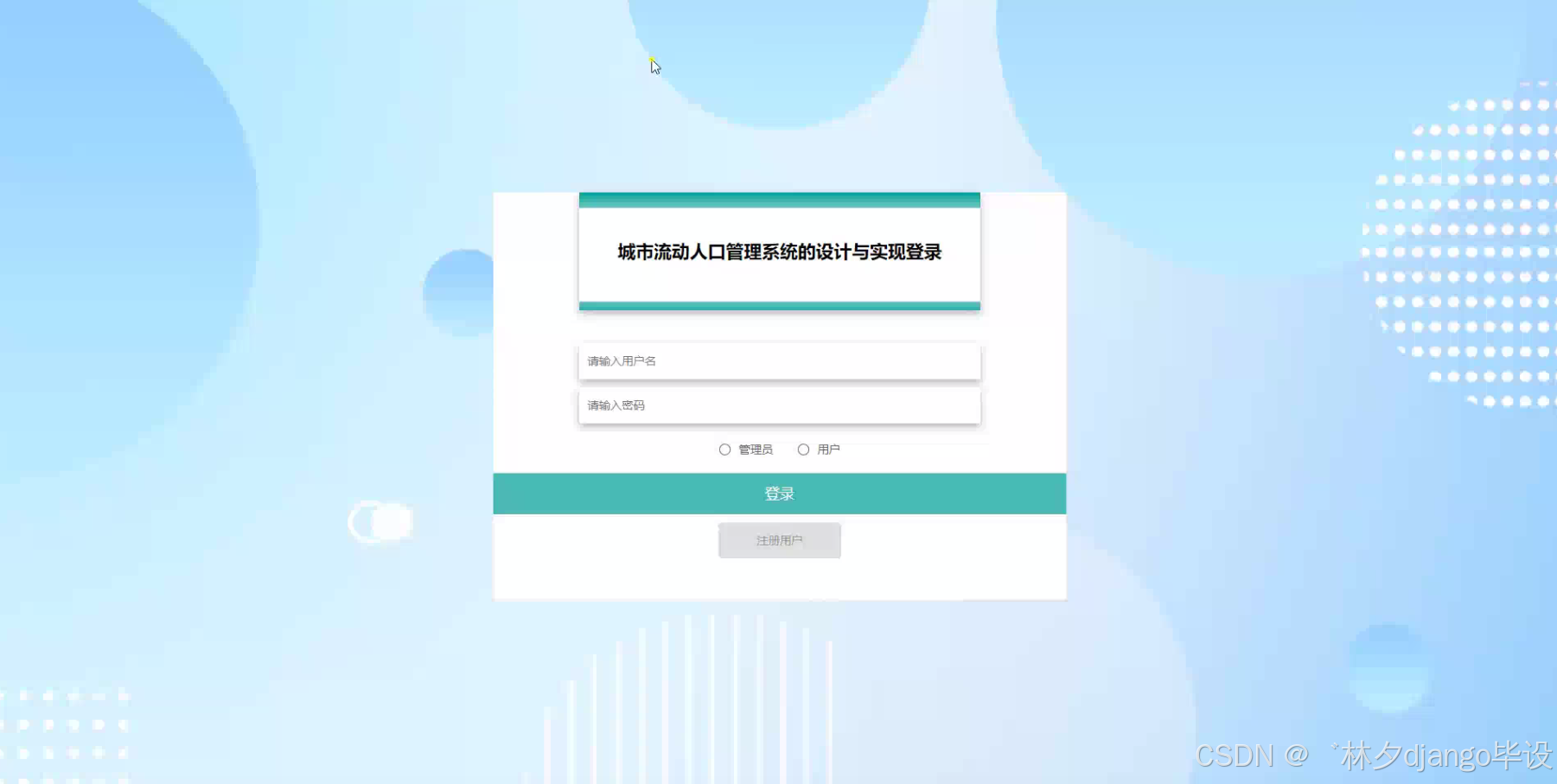 Python毕设城市流动人口管理系统的设计与实现程序论文基于python的社区流动人口统计管理系统设计与实现 Csdn博客