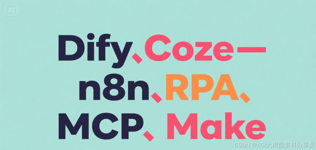 一文弄懂Dify、Coze、n8n、RPA（影刀RPA为代表）、MCP、Make 的详细介绍及其应用场景_dify rpa-CSDN博客