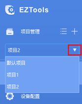 EZTools3.0上新功能啦！--支持项目管理_eztools官方app下载-CSDN博客