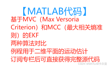【MATLAB代码】 基于MVC（Max Versoria Criterion）和MCC的EKF，两种算法对比，例程用于二维平面的运动估计，订阅专栏后可直接获得完整源代码_versoria函数 ...
