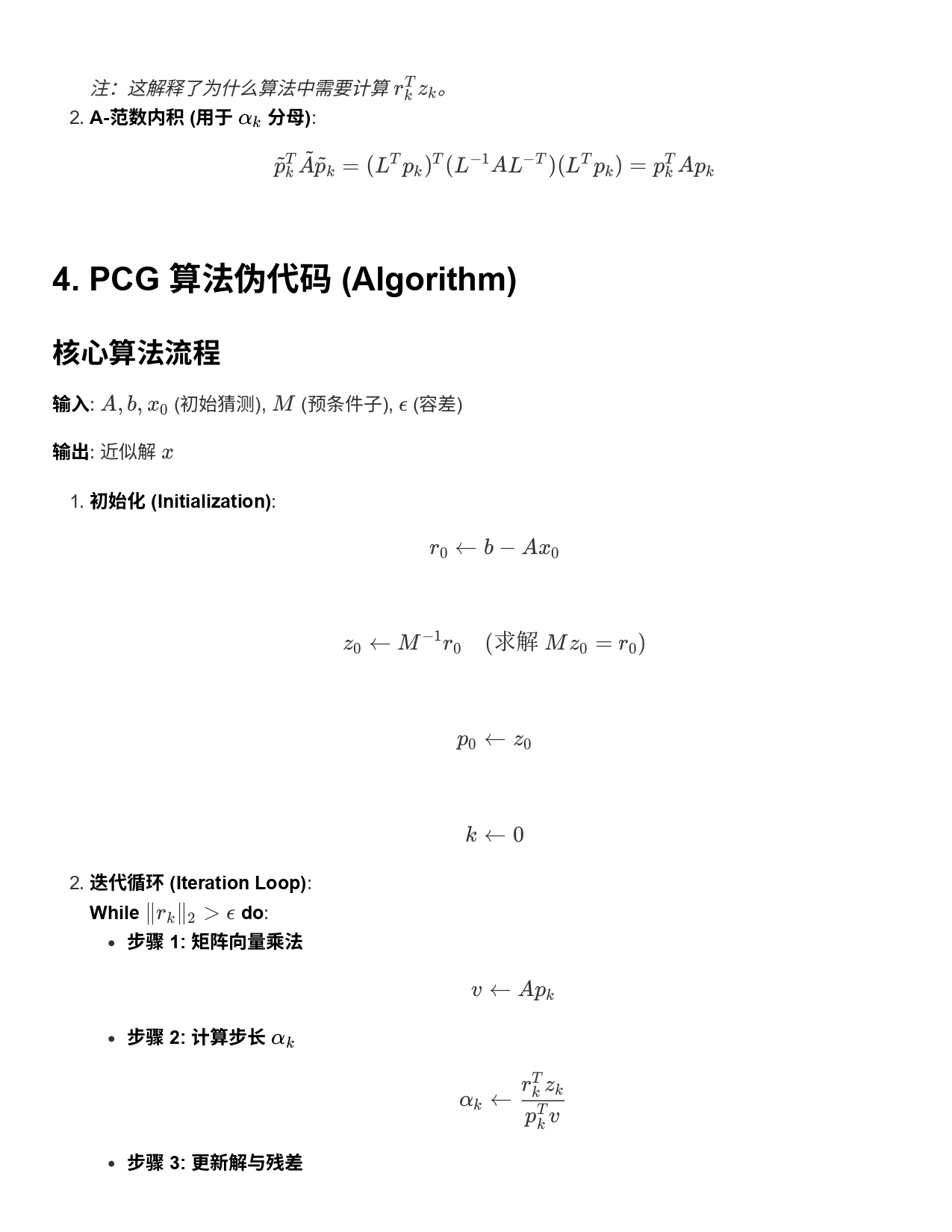 预处理共轭梯度法 (Preconditioned Conjugate Gradient, PCG) 详细推导-CSDN博客